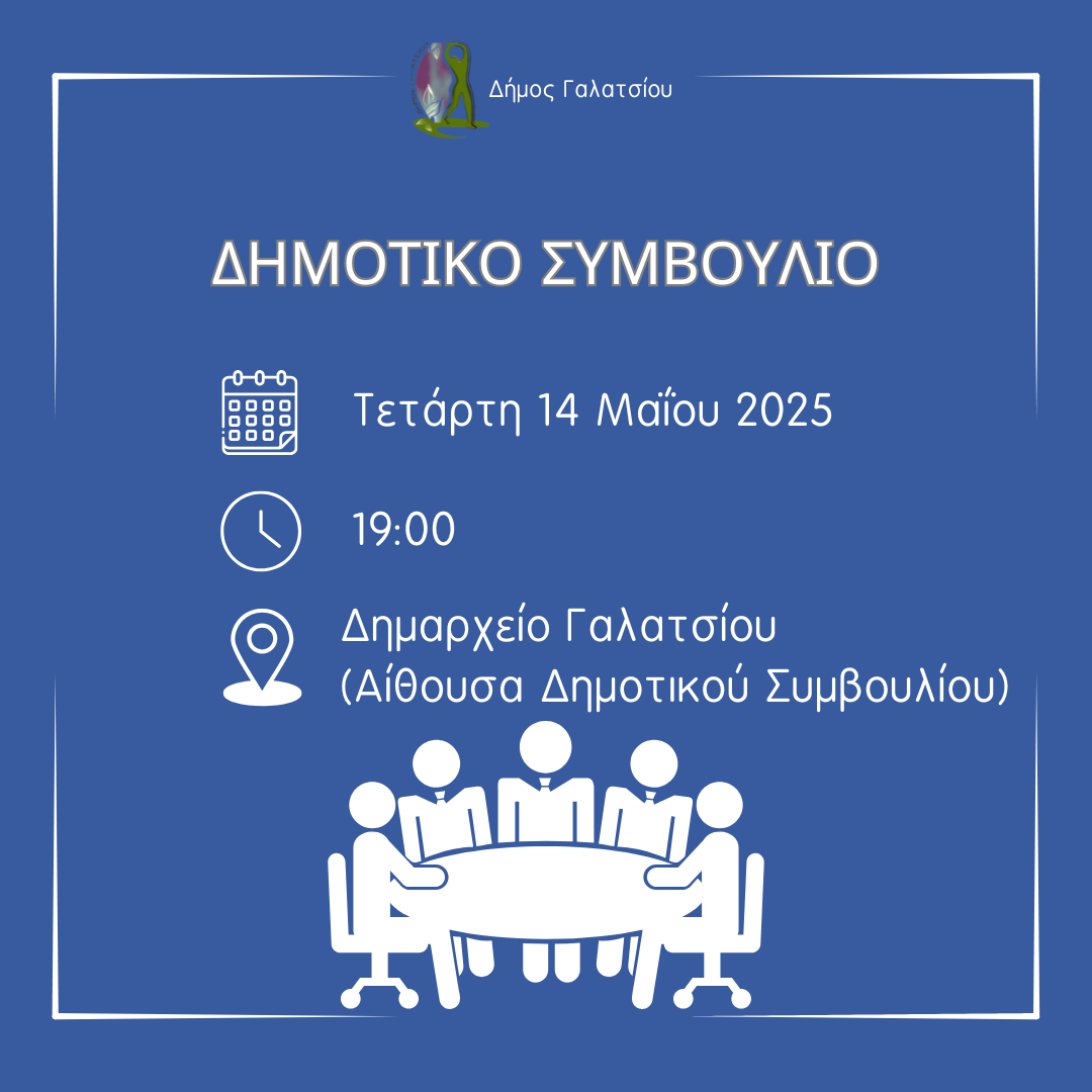 Πρόσκληση συνεδρίασης Δημοτικού Συμβουλίου για την Τετάρτη 14 Μαΐου ...