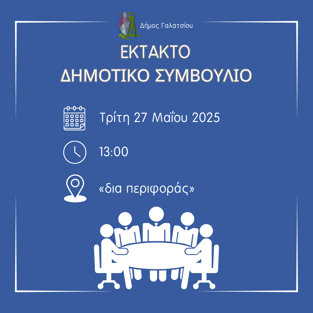 Πρόσκληση έκτακτης συνεδρίασης Δ.Σ. «δια περιφοράς» για την Τρίτη 27 ...