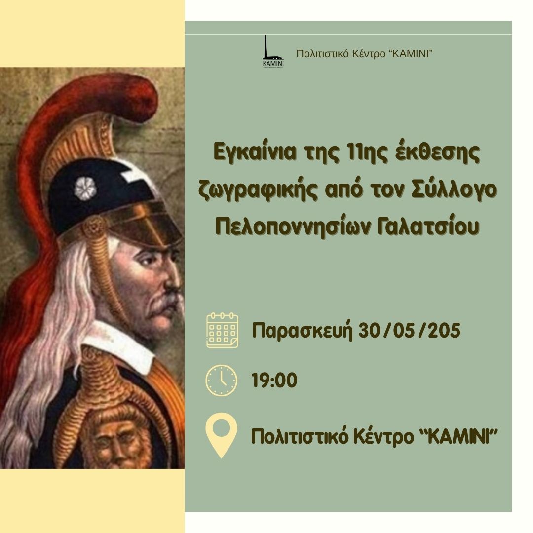 Εγκαίνια 11ης έκθεσης ζωγραφικής του Συλλόγου Πελοποννησίων Γαλατσίου ...