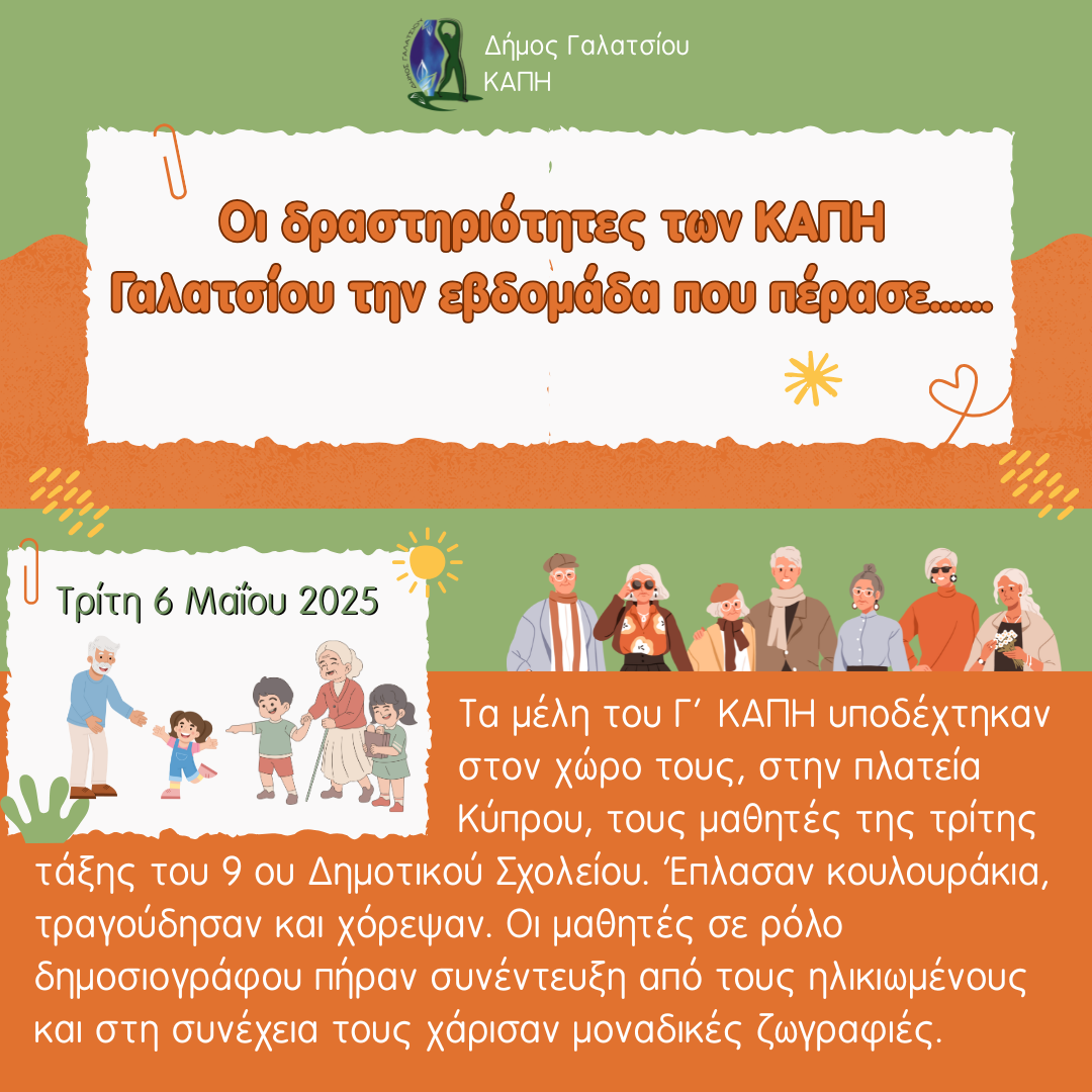 Οι δραστηριότητες στα ΚΑΠΗ Γαλατσίου την εβδομάδα που πέρασε - Δήμος ...