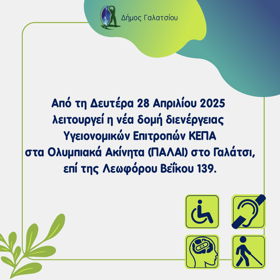 Τη Δευτέρα 28 Απριλίου 2025 ξεκίνησε τη λειτουργία της η νέα δομή ΚΕΠΑ ...