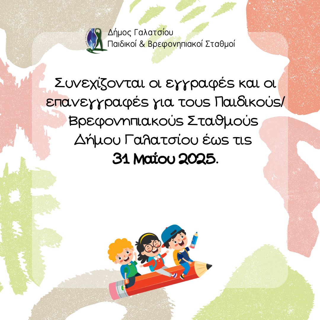 Συνεχίζονται οι εγγραφές και οι επανεγγραφές για τους Παιδικούς ...