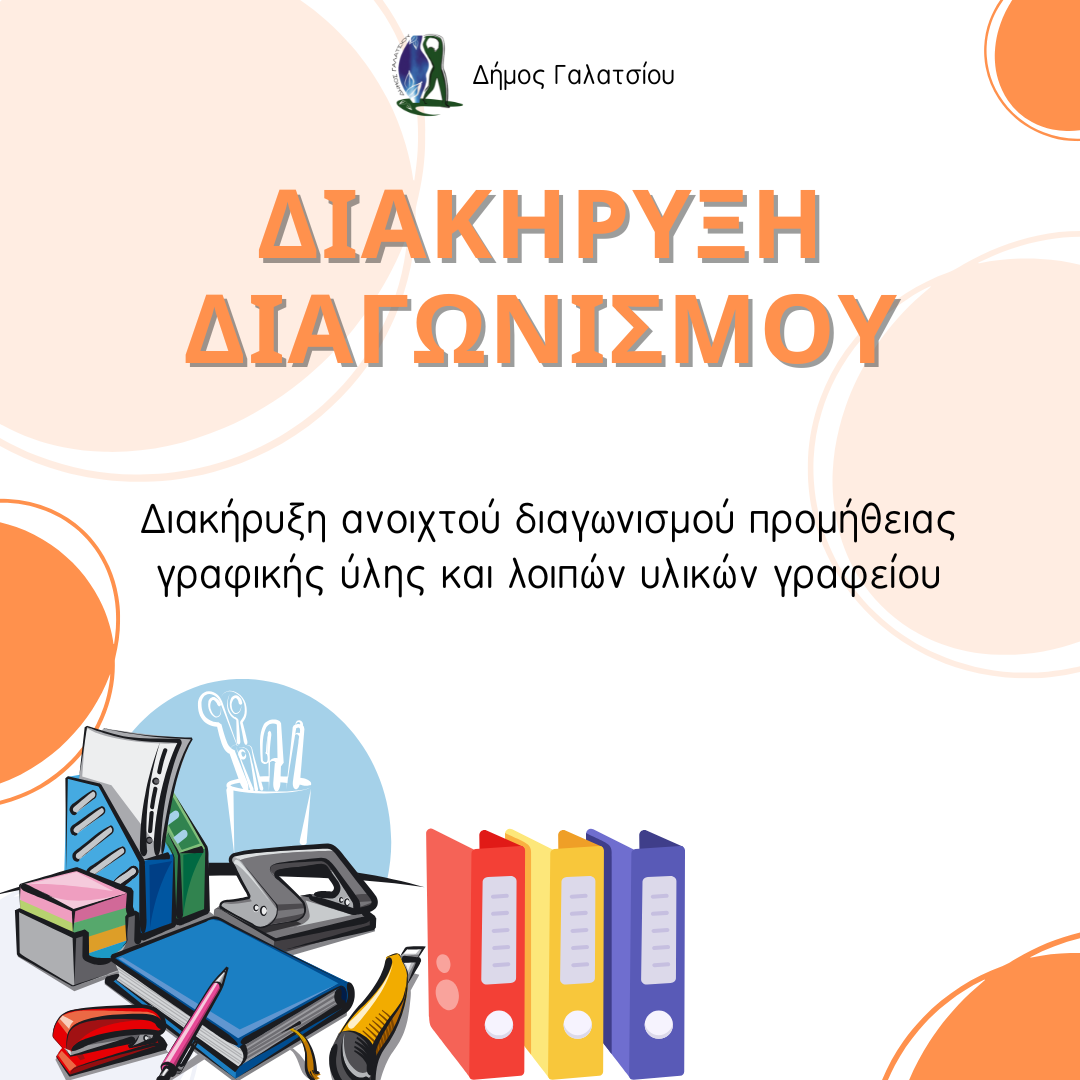 Διακήρυξη ανοιχτού διαγωνισμού προμήθειας γραφικής ύλης και λοιπών ...