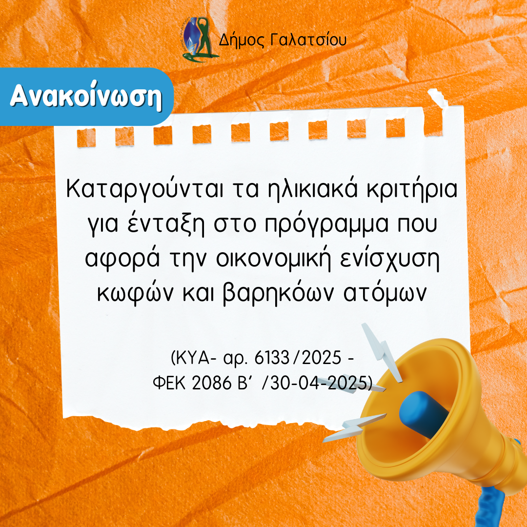 Καταργούνται τα ηλικιακά κριτήρια για ένταξη στο πρόγραμμα που αφορά ...