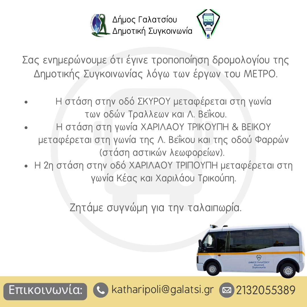 Τροποποίηση δρομολογίου της Δημοτικής Συγκοινωνίας Γαλατσίου λόγω των ...