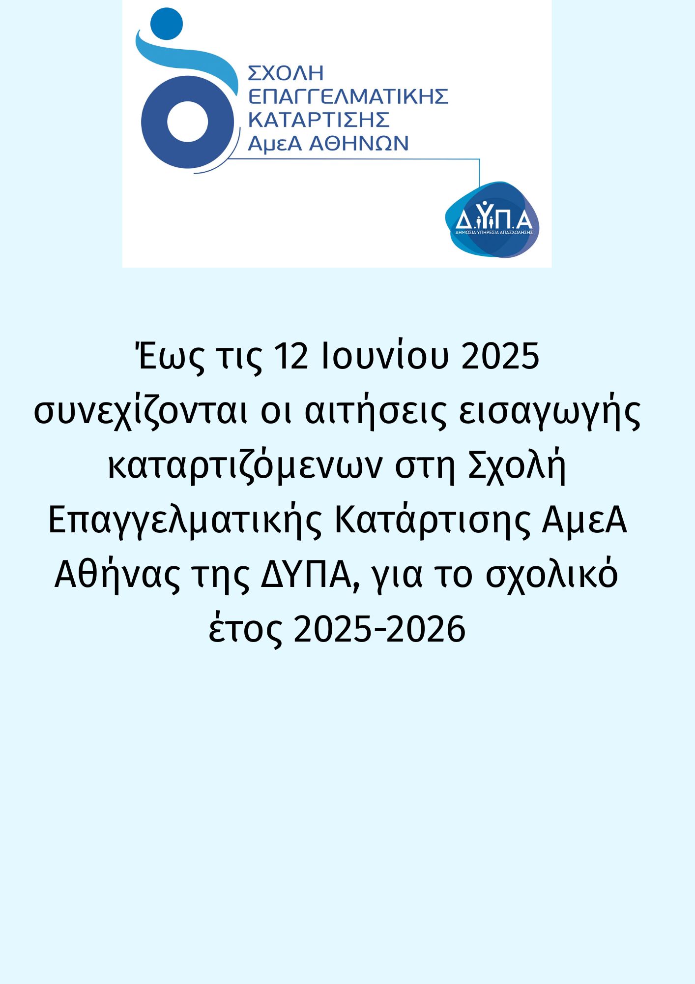 Έως τις 12 Ιουνίου συνεχίζονται οι αιτήσεις εισαγωγής καταρτιζόμενων ...