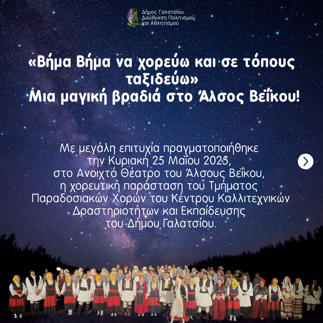 Με μεγάλη επιτυχία πραγματοποιήθηκε η χορευτική παράσταση «Βήμα Βήμα να ...