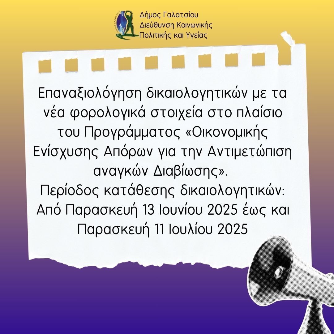 Επαναξιολόγηση δικαιολογητικών με βάση τα νέα φορολογικά στοιχεία, στο ...
