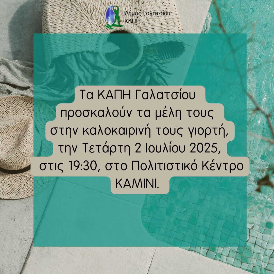 Καλοκαιρινή γιορτή των ΚΑΠΗ Γαλατσίου την Τετάρτη 2 Ιουλίου 2025, στις ...