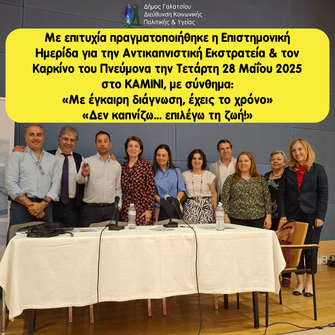 Ολοκληρώθηκε με επιτυχία η επιστημονική ημερίδα για την αντικαπνιστική ...