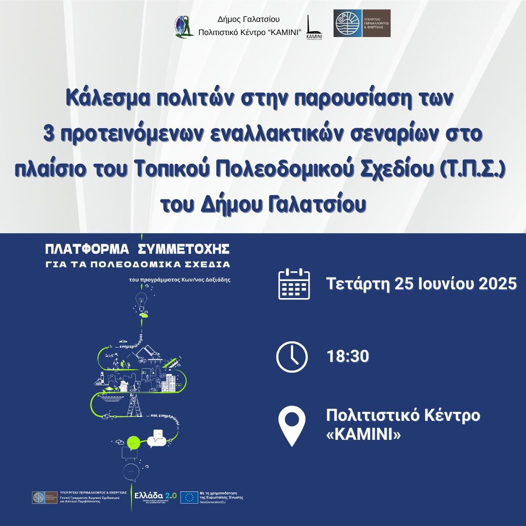 Κάλεσμα πολιτών στην παρουσίαση των 3 εναλλακτικών σεναρίων, στο ...