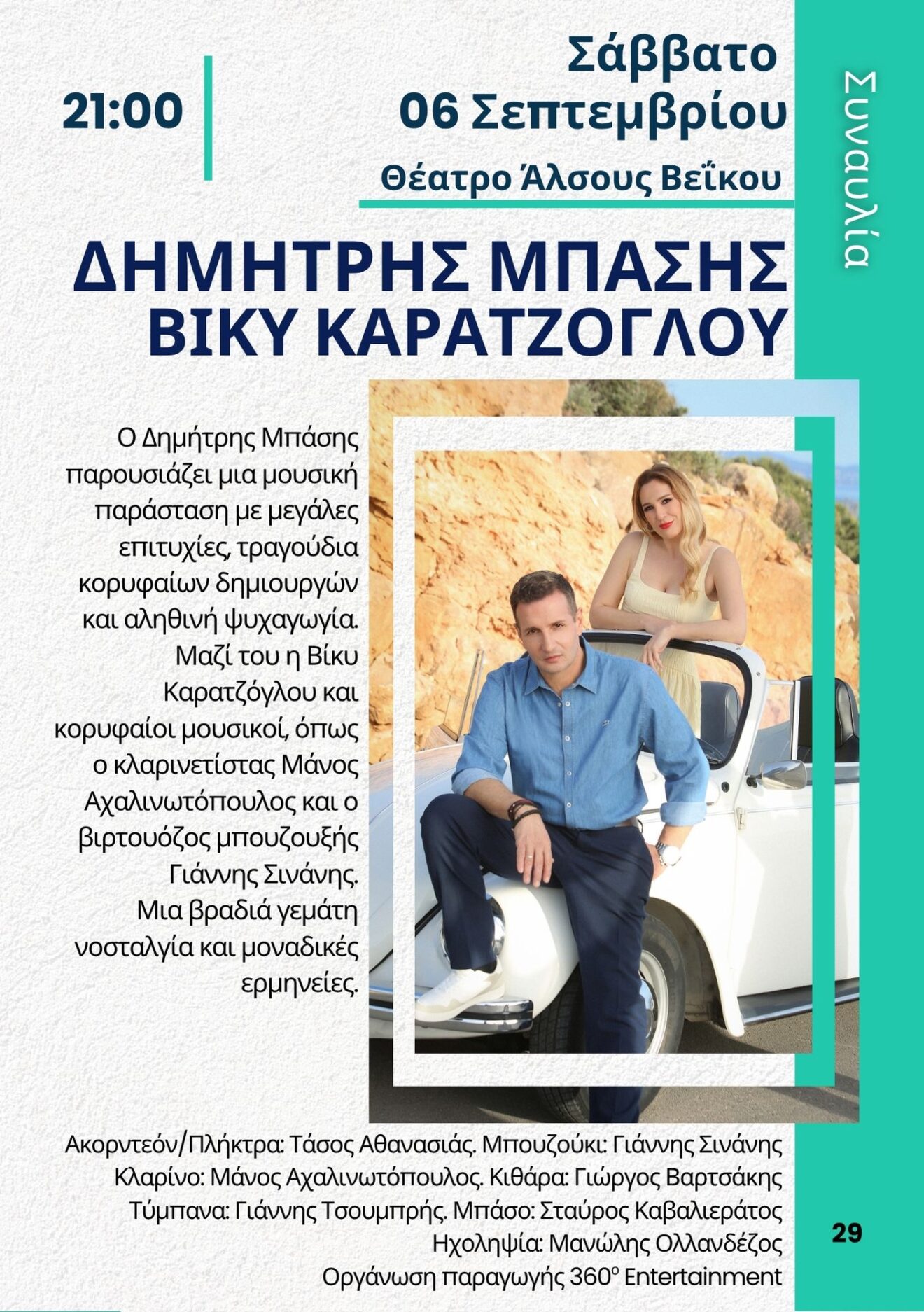 Μουσική παράσταση με Δημήτρη Μπάση και Βίκυ Καρατζόγλου - Δήμος Γαλατσίου