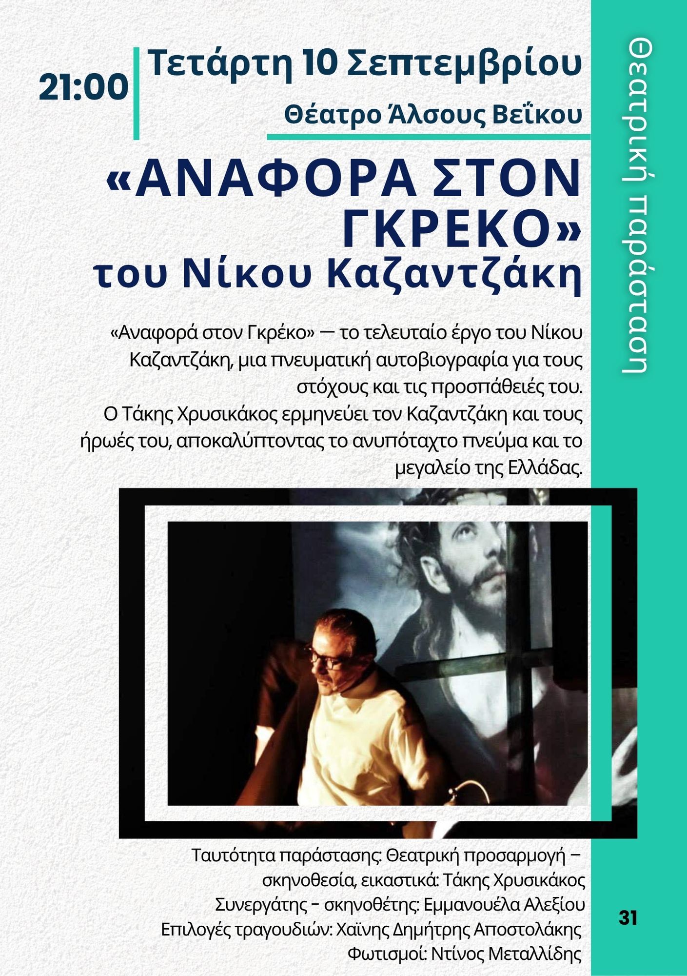 Θεατρική παράσταση «Αναφορά στον Γκρέκο» - Δήμος Γαλατσίου