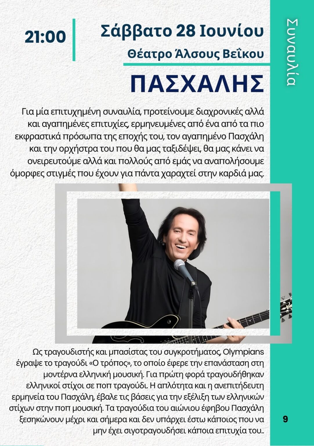 Αναλυτικά το πρόγραμμα των δωρεάν πολιτιστικών εκδηλώσεων του Θερινού ...