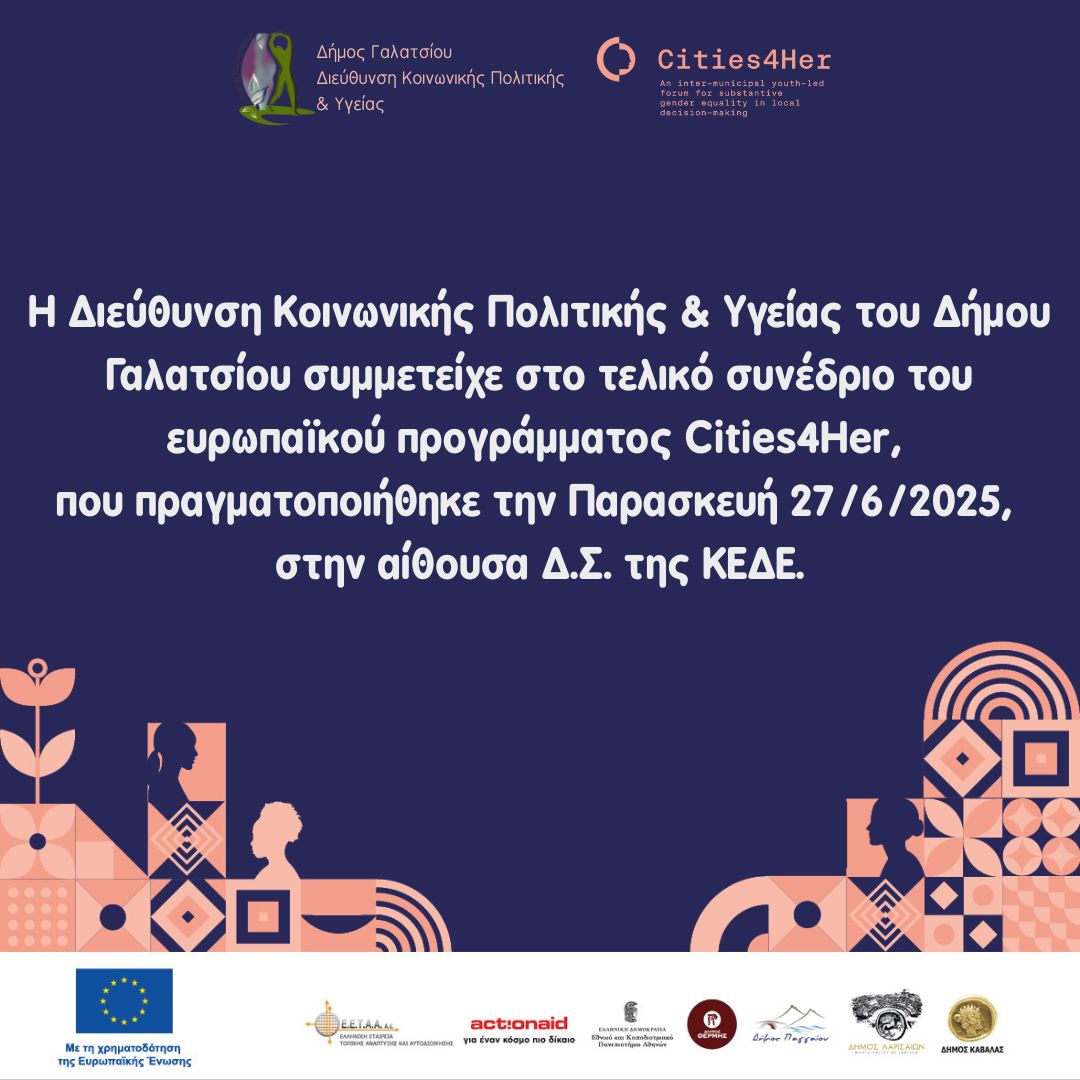 Στο τελικό συνέδριο του ευρωπαϊκού προγράμματος της ΕΕΤΑΑ, Cities4Her ...