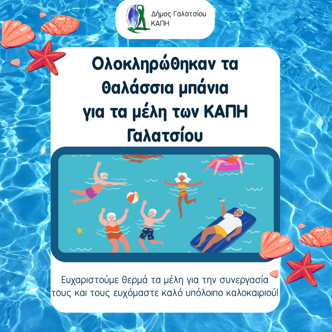 Ολοκληρώθηκαν τα θαλάσσια μπάνια των ΚΑΠΗ Γαλατσίου - Δήμος Γαλατσίου