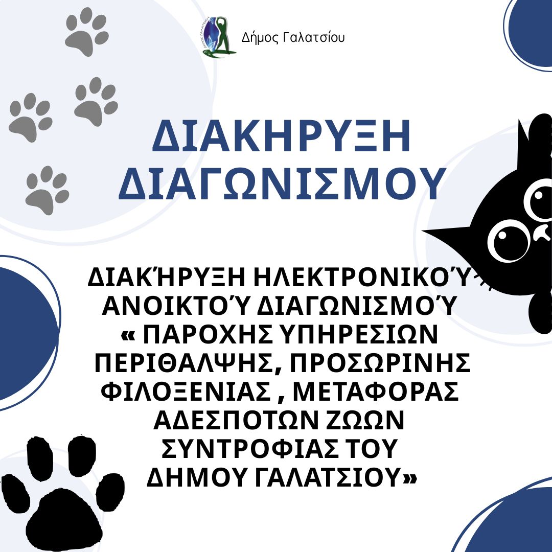 Διακήρυξη Ηλεκτρονικού Ανοικτού Διαγωνισμού «ΠΑΡΟΧΗ ΥΠΗΡΕΣΙΩΝ ...
