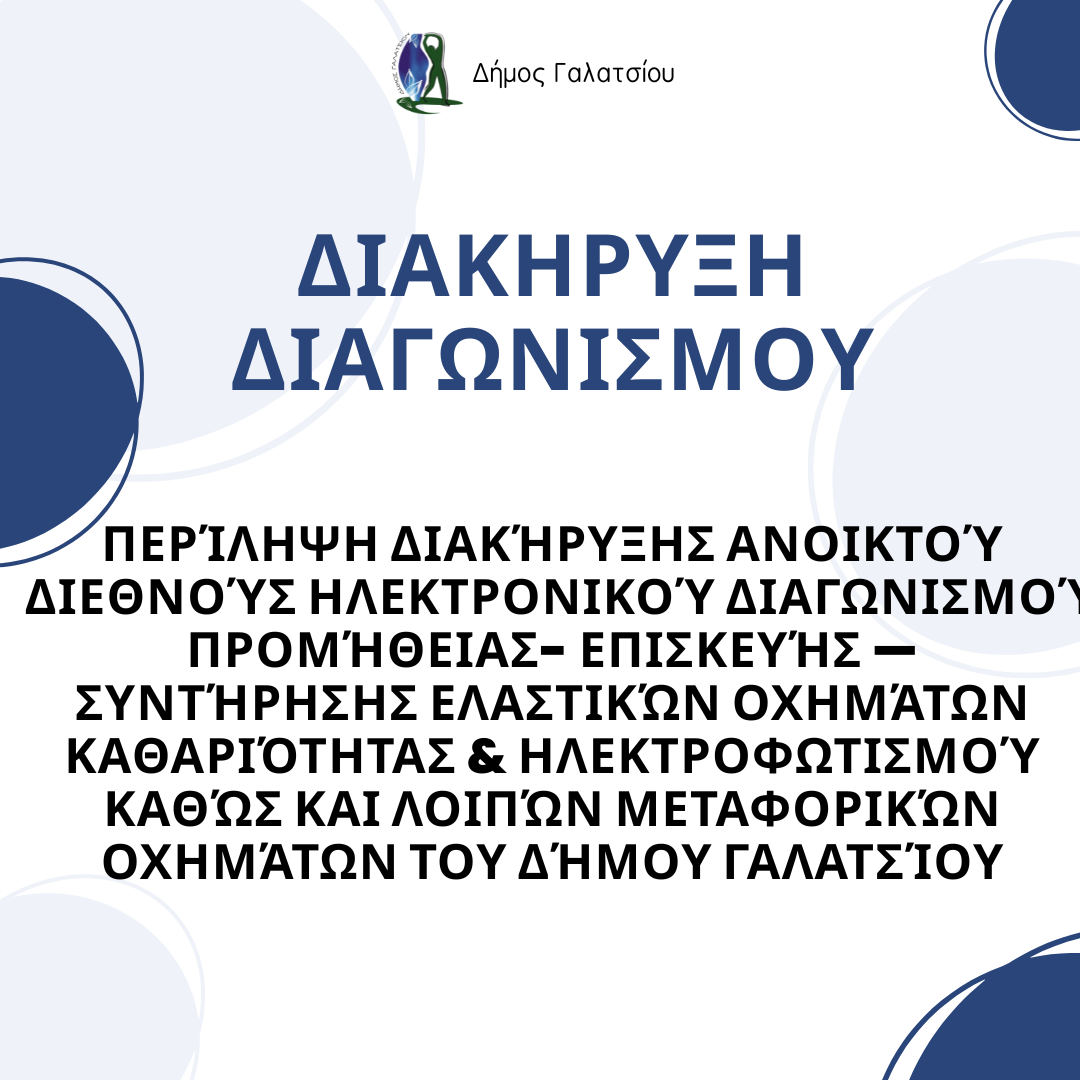 Περίληψη διακήρυξης ανοικτού διεθνούς ηλεκτρονικού διαγωνισμού ...