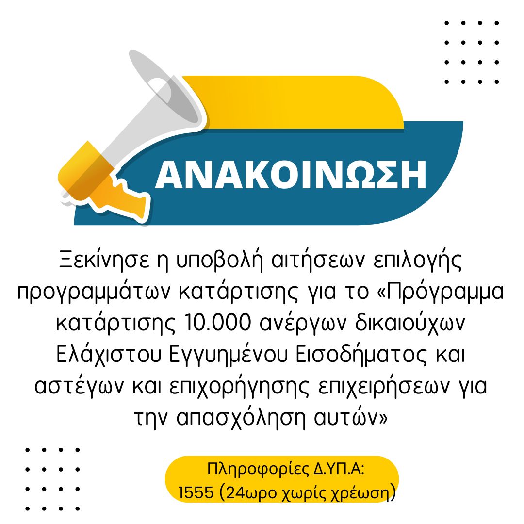 Έναρξη επιλογής προγραμμάτων κατάρτισης ανέργων δικαιούχων Ελάχιστου ...