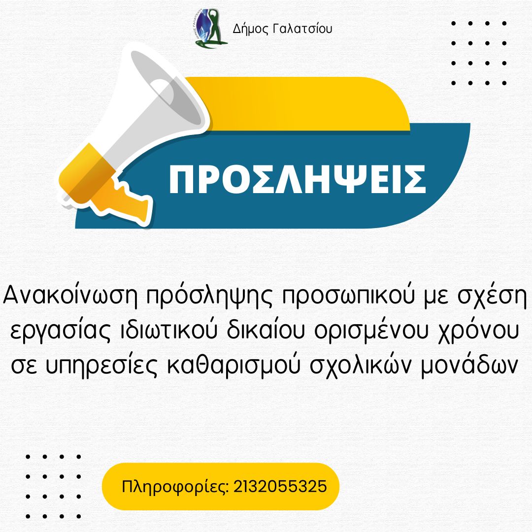 Ανακοίνωση πρόσληψης προσωπικού με σχέση εργασίας ιδιωτικού δικαίου ...