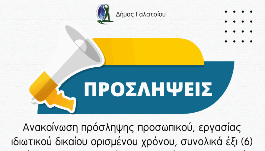 Ανακοίνωση υπ’αριθμ. ΣΟΧ 1/2025 για τη πρόσληψη προσωπικού με σύναψη ...