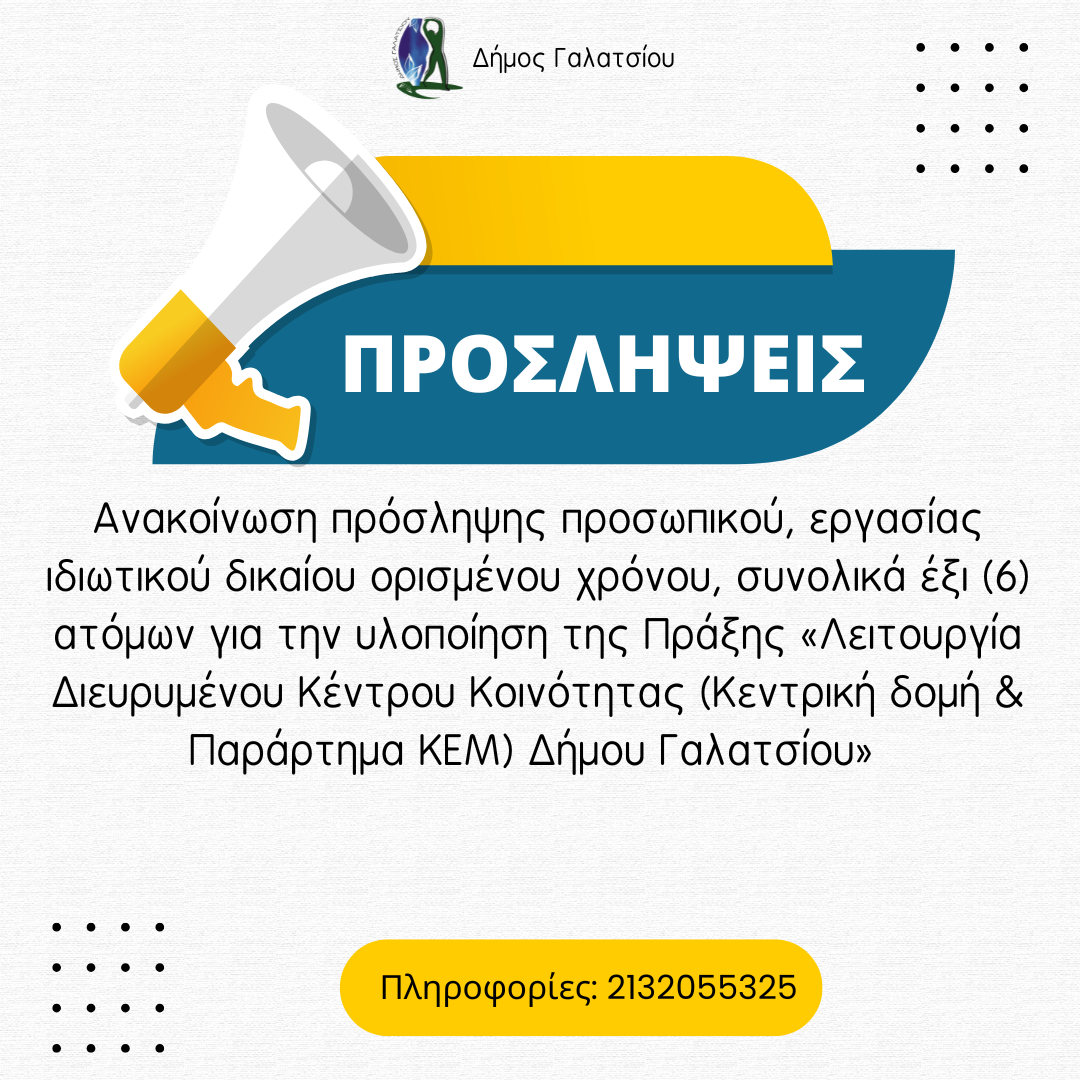 Ανακοίνωση υπ’αριθμ. ΣΟΧ 1/2025 για τη πρόσληψη προσωπικού με σύναψη ...