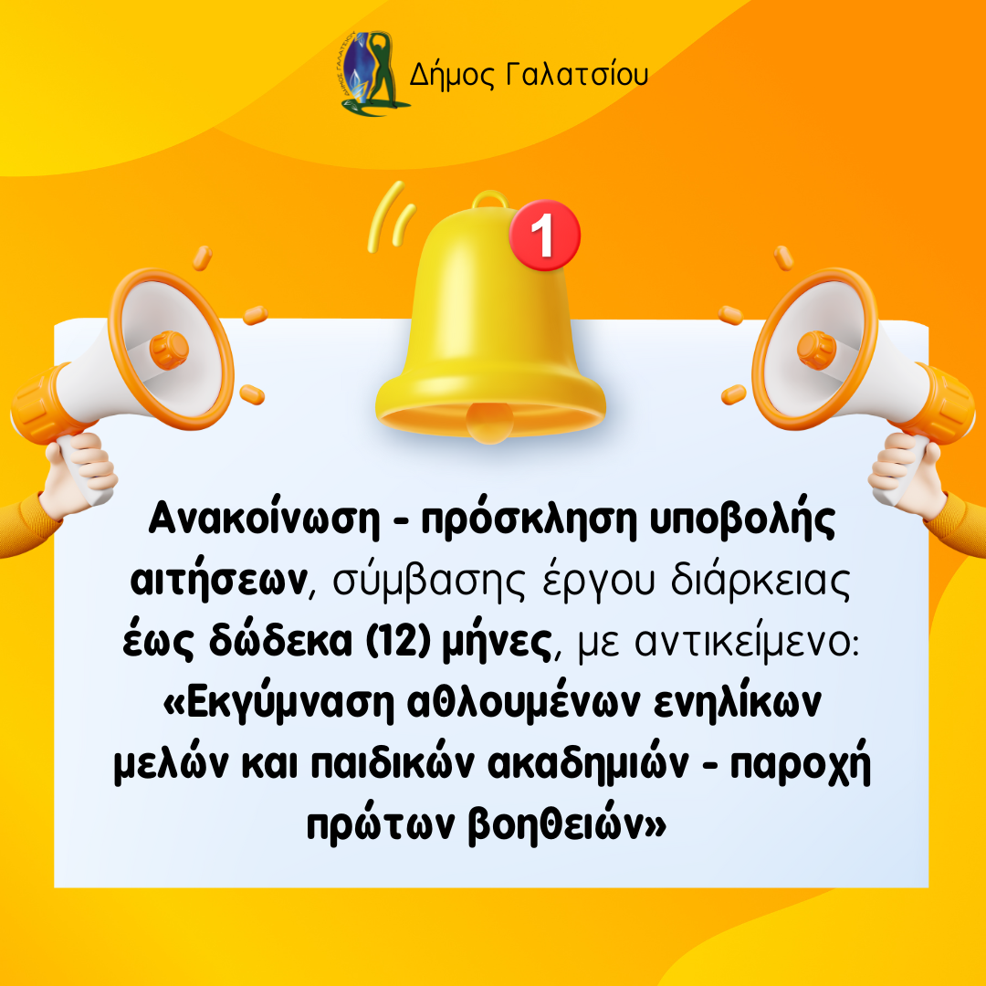 Ανακοίνωση - πρόσκληση υποβολής αιτήσεων σύμβασης έργου διάρκειας έως ...