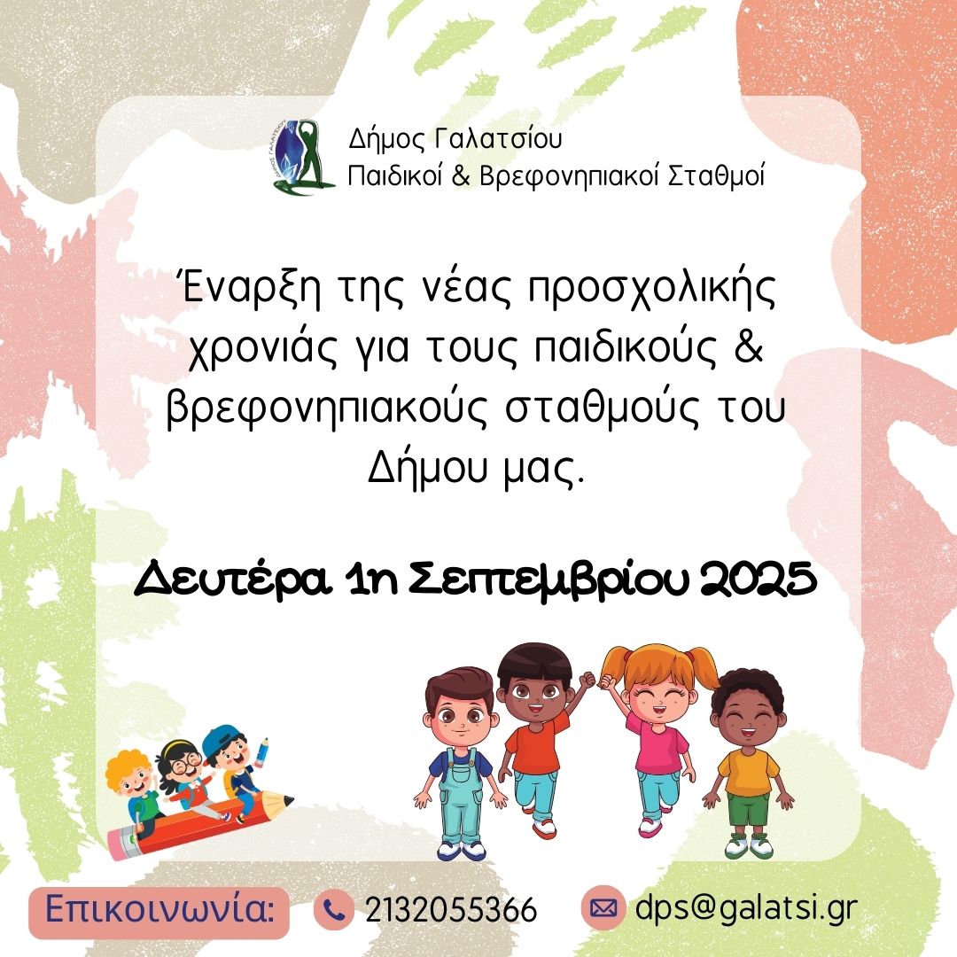 Τη Δευτέρα 1η Σεπτεμβρίου 2025 ξεκινάει η λειτουργία των παιδικών ...