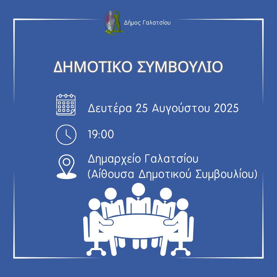 Πρόσκληση συνεδρίασης Δημοτικού Συμβουλίου για τη Δευτέρα 25 Αυγούστου ...