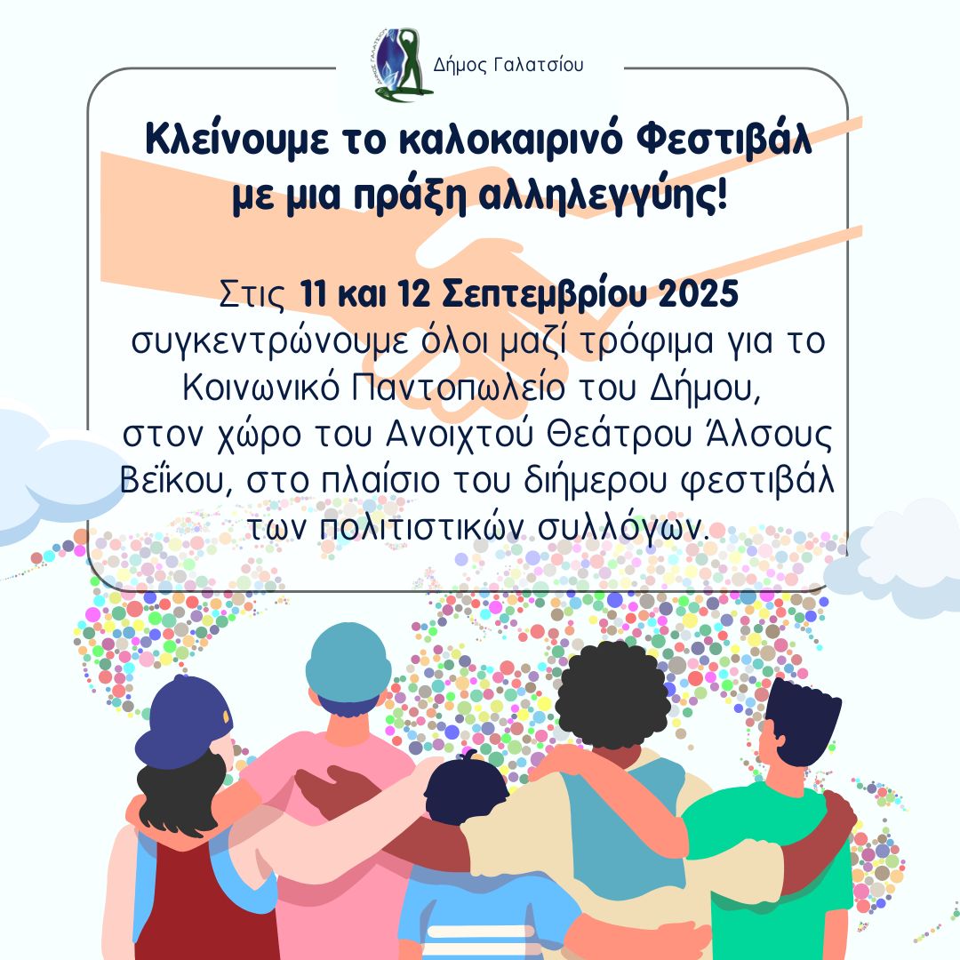 Στις 11 και στις 12 Σεπτεμβρίου συγκεντρώνουμε όλοι μαζί τρόφιμα για το ...