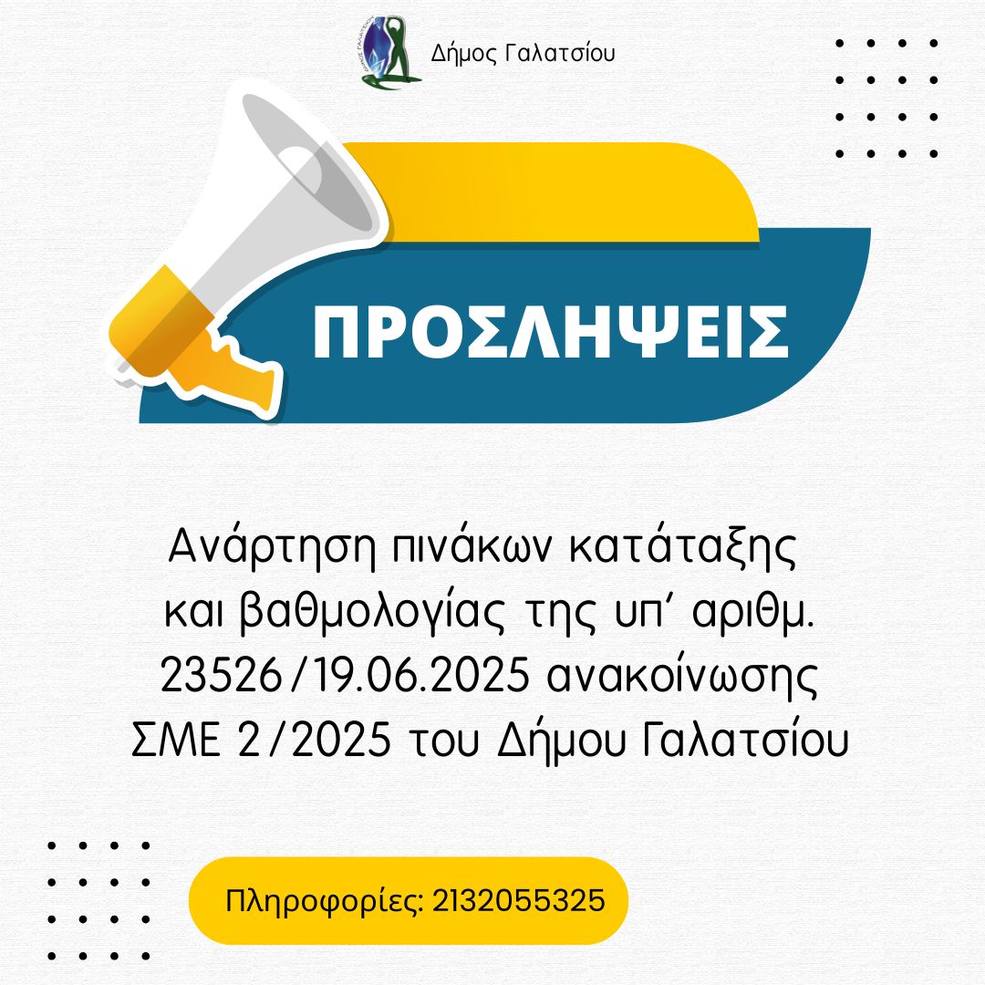 Ανάρτηση πινάκων κατάταξης και βαθμολογίας της υπ’ αριθμ. 23526/19.06. ...