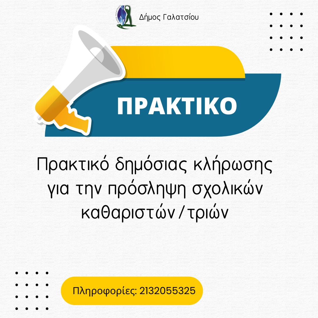 Πρακτικό δημόσιας κλήρωσης για την πρόσληψη σχολικών καθαριστών/τριών ...