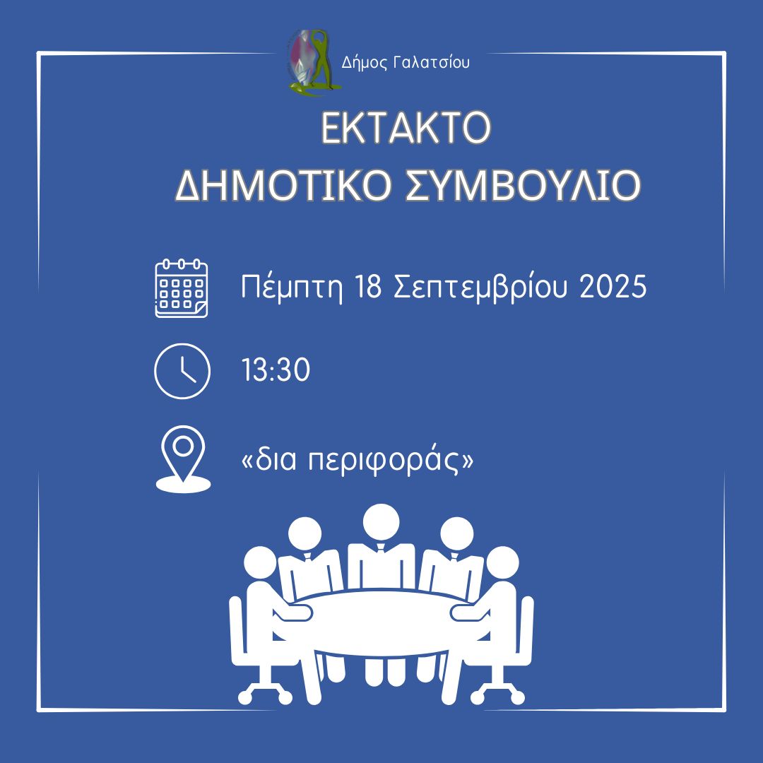 Πρόσκληση έκτακτης συνεδρίασης Δημοτικού Συμβουλίου για σήμερα Πέμπτη ...