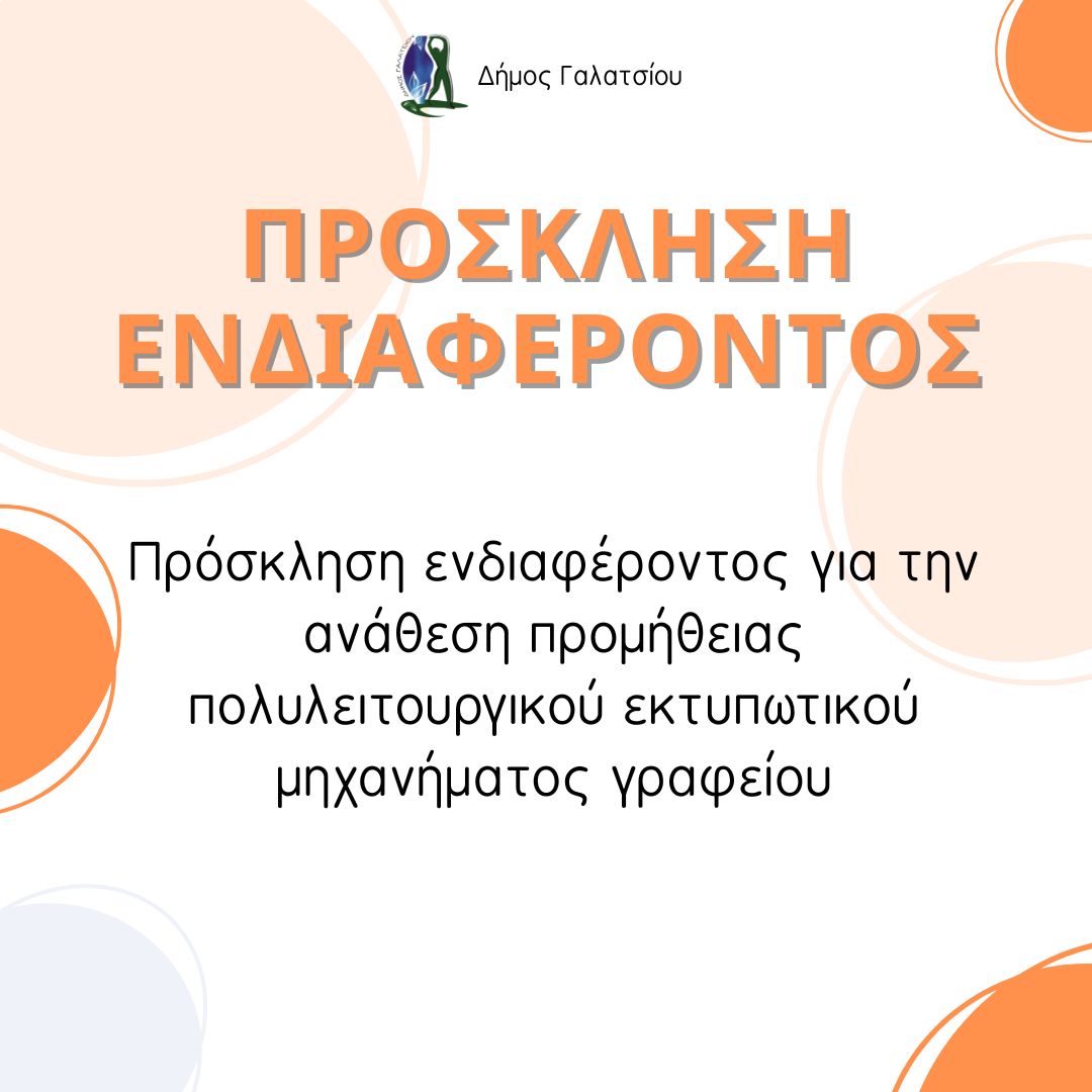 Πρόσκληση ενδιαφέροντος για την ανάθεση προμήθειας πολυλειτουργικού ...