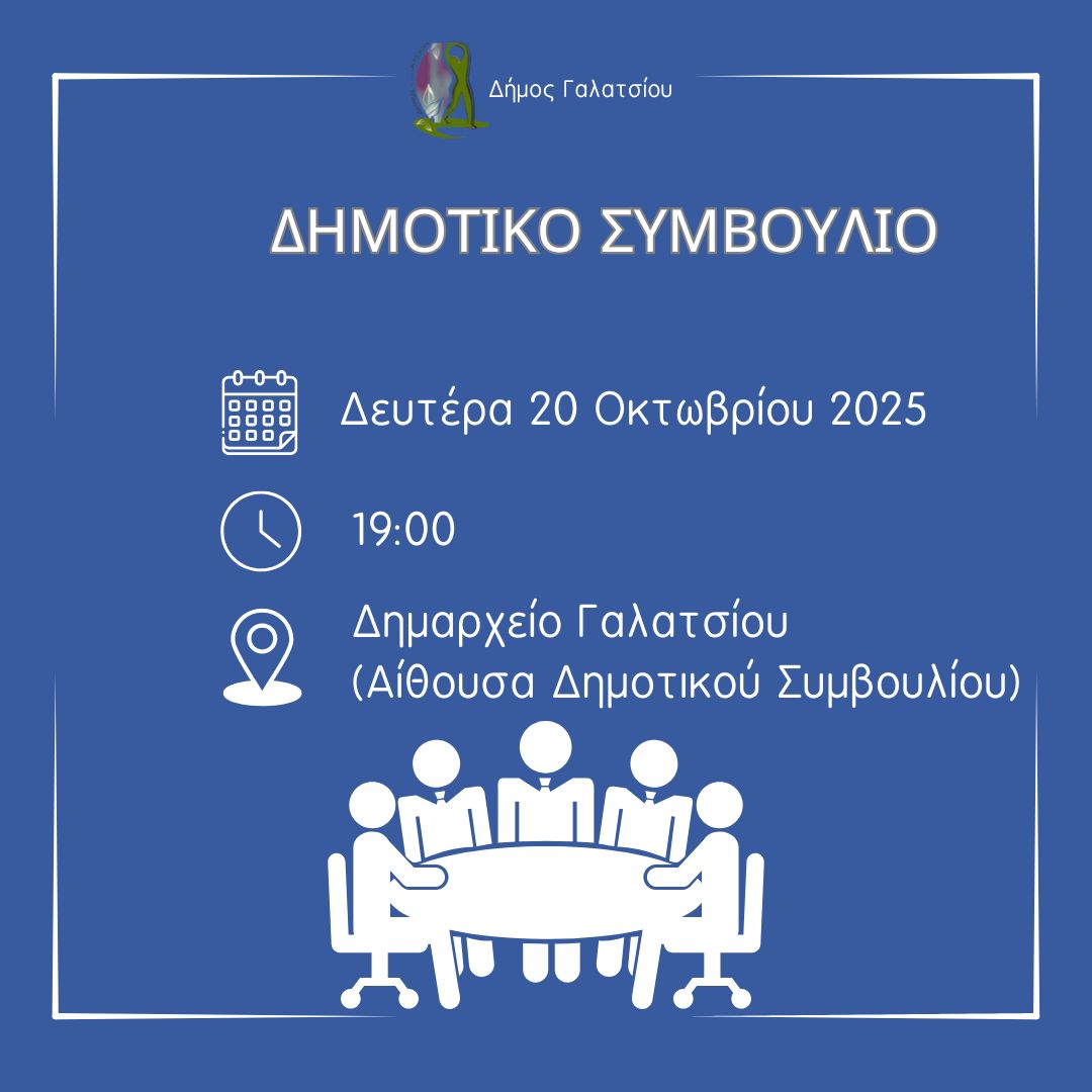 Πρόσκληση συνεδρίασης Δημοτικού Συμβουλίου για τη Δευτέρα 20 Οκτωβρίου ...