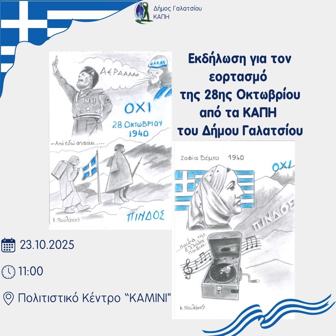 Την Πέμπτη 23 Οκτωβρίου 2025, στις 11:00, στο Καμίνι, εκδήλωση για τον ...