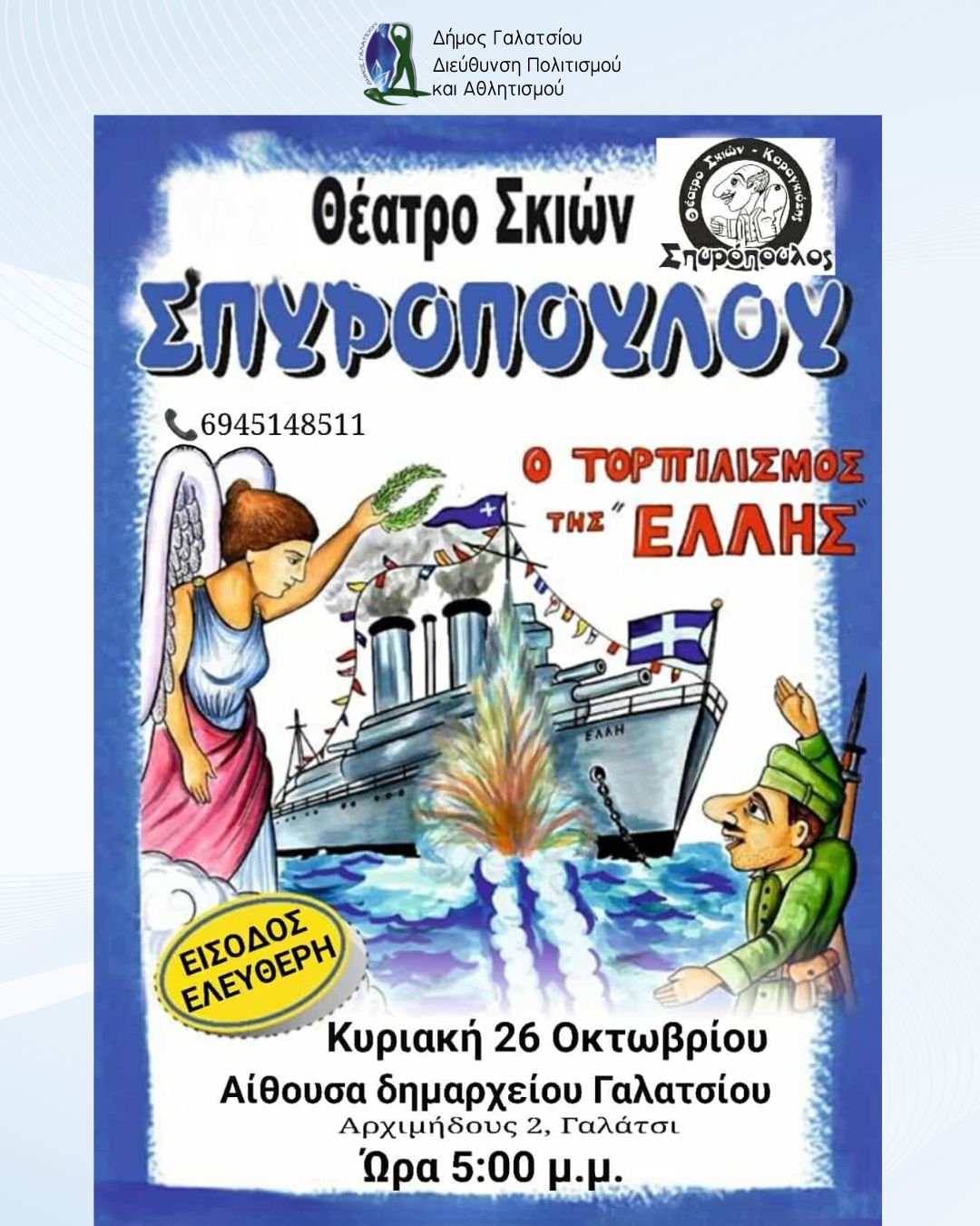 Την Κυριακή 26 Οκτωβρίου, στις 17:00, Θέατρο Σκιών με θέμα: «Ο ...