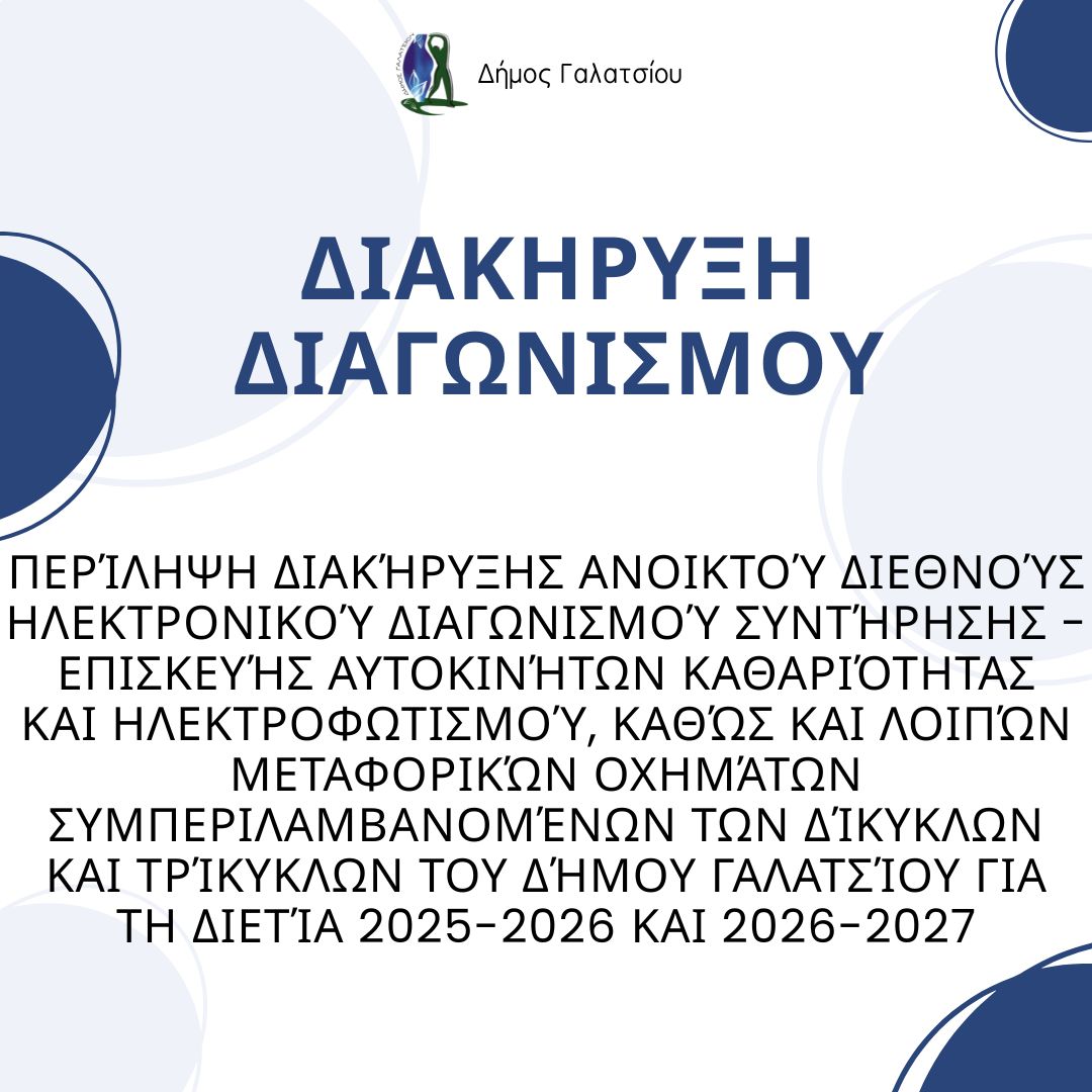 Περίληψη διακήρυξης ανοικτού διεθνούς ηλεκτρονικού διαγωνισμού ...