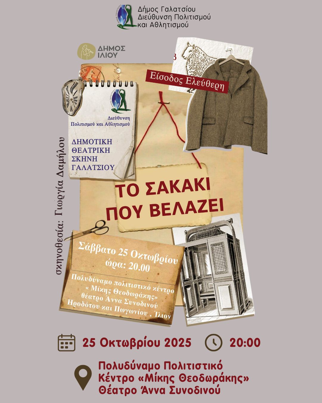 Το Σάββατο 25 Οκτωβρίου, στις 20:00, η Δημοτική Θεατρική Σκηνή του ...