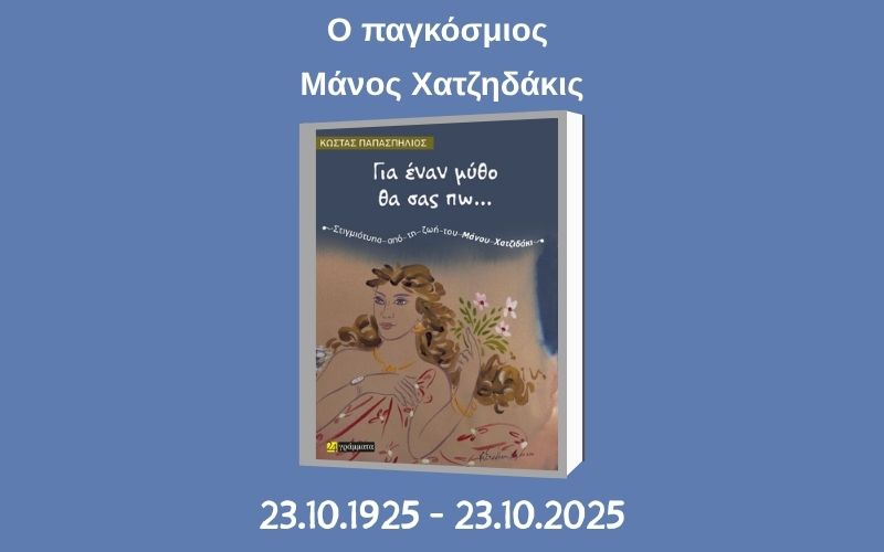 Tην Πέμπτη 23 Οκτωβρίου 2025, στις 19:00, εκδήλωση στο Πολιτιστικό ...