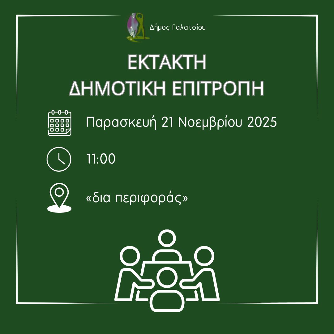 Πρόσκληση έκτακτης συνεδρίασης Δημοτικής Επιτροπής για σήμερα Παρασκευή ...