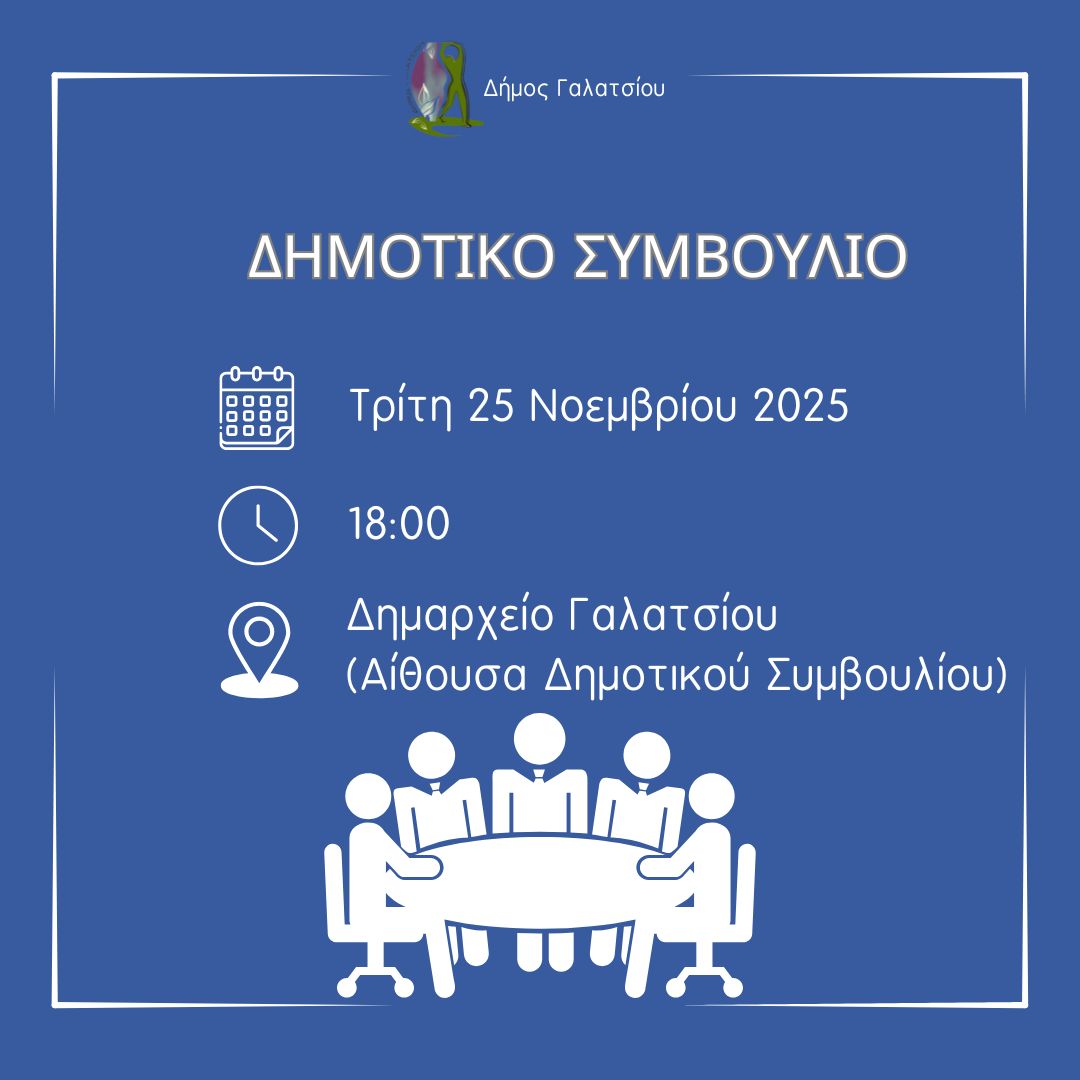 Πρόσκληση ειδικής συνεδρίασης Δημοτικού Συμβουλίου για την Τρίτη 25 ...