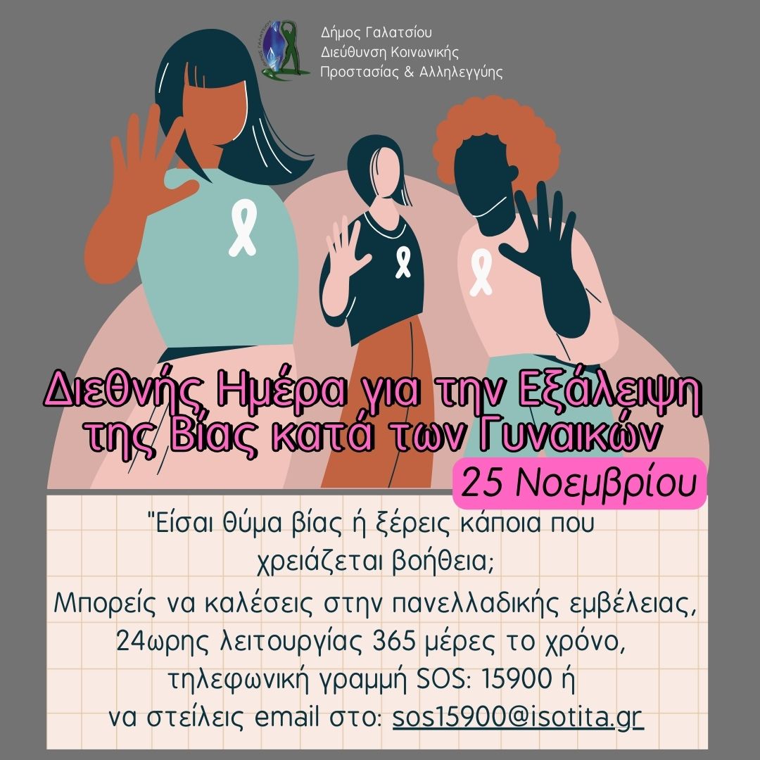 25 Νοεμβρίου - Παγκόσμια Ημέρα για την εξάλειψη της βίας κατά των ...