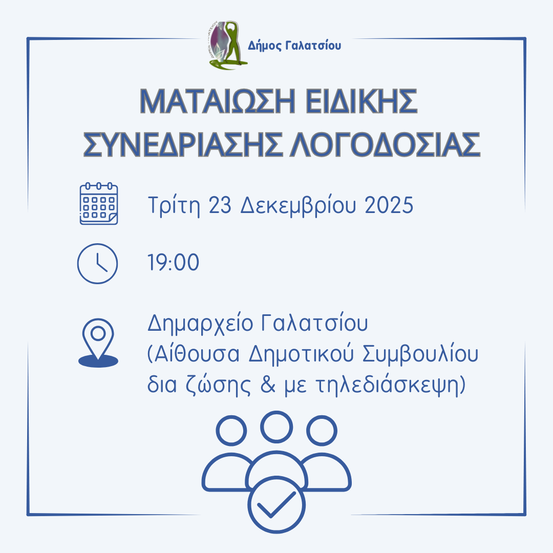 Ματαιώνεται η ειδική συνεδρίαση λογοδοσίας Δημοτικής Αρχής για το ...