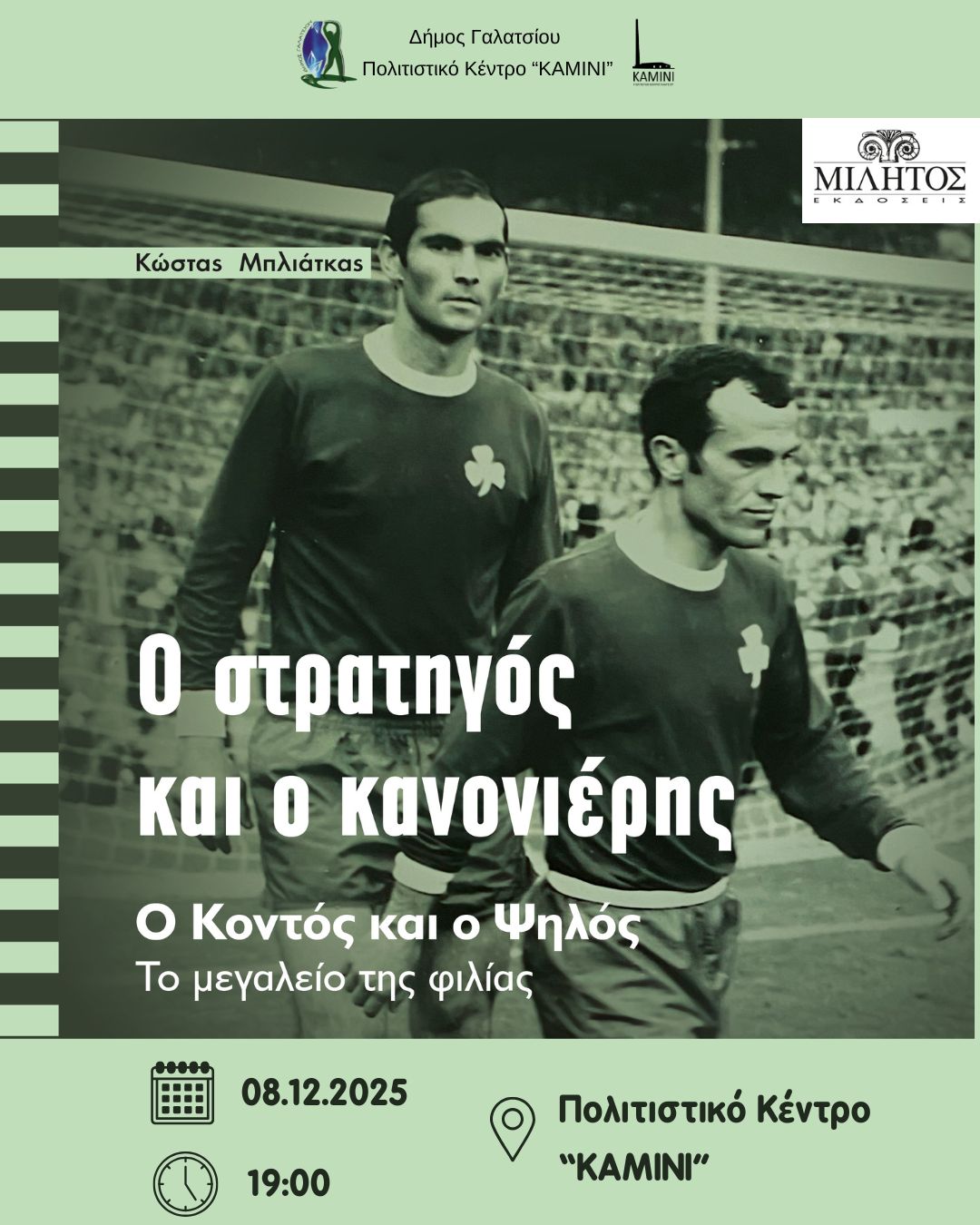 Τη Δευτέρα 8 Δεκεμβρίου 2025, στις 19:00, η παρουσίαση του βιβλίου «Ο ...