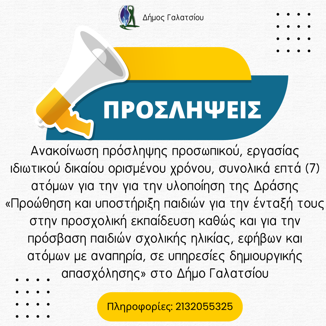 Ανακοίνωση υπ' αριθμ. ΣΟΧ3/2025 για την πρόσληψη προσωπικού με σύναψη ...
