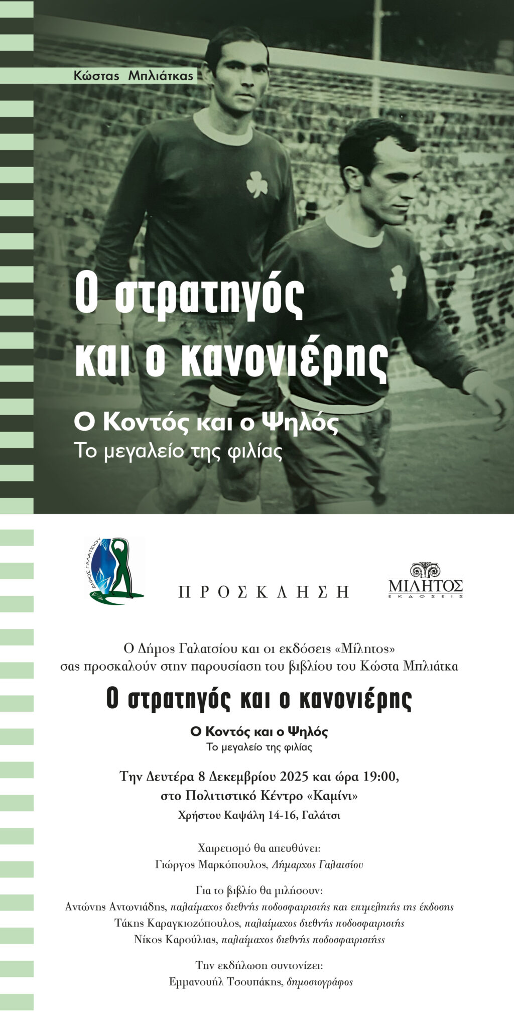 Τη Δευτέρα 8 Δεκεμβρίου 2025, στις 19:00, η παρουσίαση του βιβλίου «Ο ...